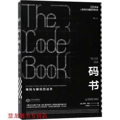 【正版书籍】 码书 (英)西蒙·辛格(Simon Singh) 著,刘燕芬 译 江西人民出版社