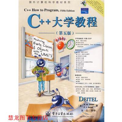 【正版书籍】 C++大学教程 (美)戴特尔(Deitel,H.M.) 等著,张引 等译 电子工业出版社