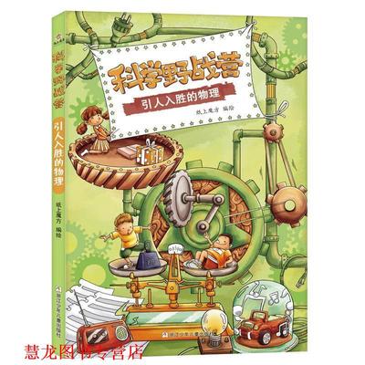 【正版书籍】 科学野战营:引人入胜的物理 纸上魔方 编绘 浙江少年儿童出版社