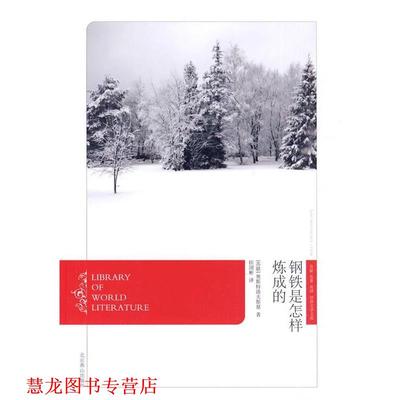 【正版书籍】 钢铁是怎样炼成的 奥斯特洛夫斯基 著 北京燕山出版社