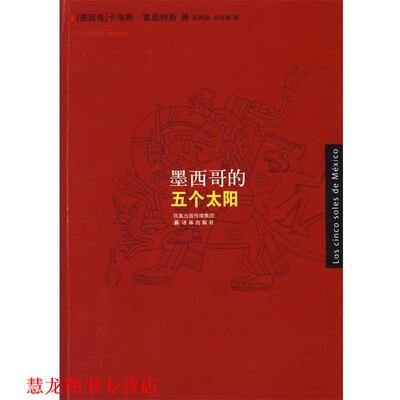 【正版书籍】 墨西哥的五个太阳 (墨)富恩特斯 著,张伟劼,谷佳维 译 译林出版社