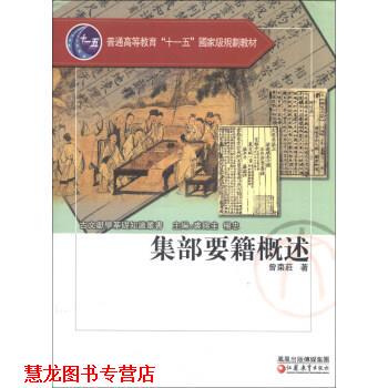 【正版书籍】 集部要籍概述 曾枣庄著,裘锡圭,杨忠 编 凤凰出版传媒集团，江苏教育出版社