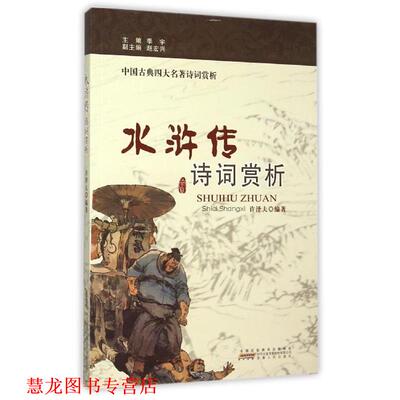 【正版书籍】 水浒传 诗词赏析 许泽夫著,季宇,赵宏兴 编 安徽人民出版社