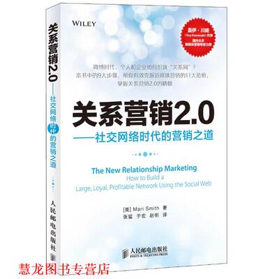 【正版书籍】 关系营销2 0 [美]Mari Smith密斯,张猛 人民邮电出版社