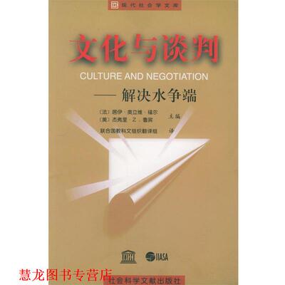 【正版书籍】 文化与谈判：解决水争端——现代社会学文库 [法]居伊·奥立维·福尔,[美]杰弗里·Z.鲁宾 主编,联合国教科文组织翻