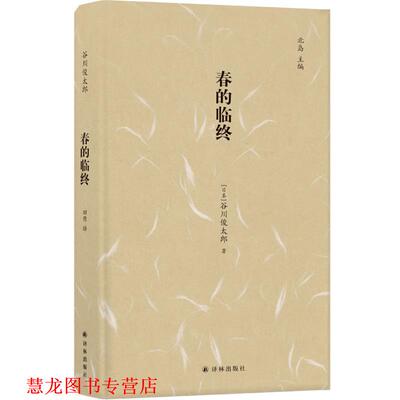 【正版书籍】 春的临终 谷川俊太郎 著,田原 译 译林出版社