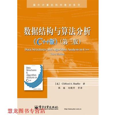 【正版书籍】 数据结构与算法分析 Clifford A. Shaffer (克利福德 A. 谢弗) 电子工业出版社