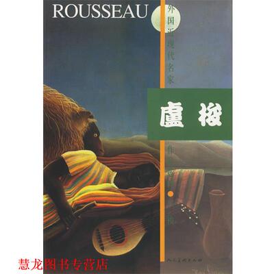 【正版书籍】 卢梭 (法)卢梭(Rouseau,P.E.T.) 绘 人民美术出版社