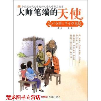 【正版书籍】 大师笔端的天使：叶圣陶·丰子恺卷 叶圣陶,丰子恺 著