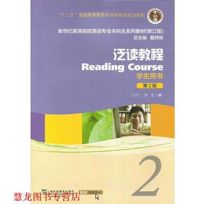 【正版书籍】 泛读教程2学生用书 王守仁,高虹 编 上海外语教育出版社