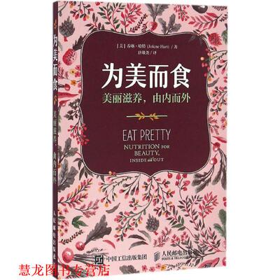 【正版书籍】 为美而食:美丽滋养,由内而外 乔琳·哈特 (Jolene Hart), 唐敬尧 人民邮电出版社