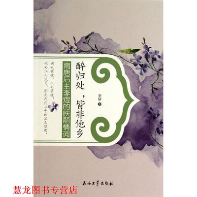 【正版书籍】 醉归处,皆非他乡:南唐后主李煜的昳丽情词 李倩 石油工业出版社