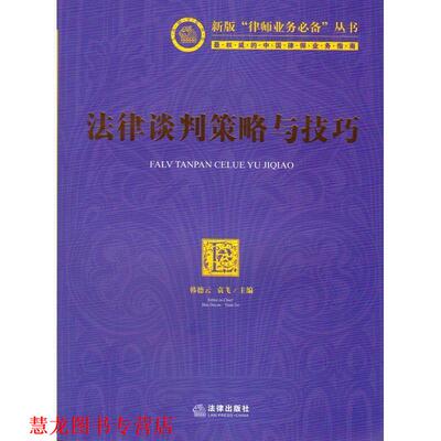【正版书籍】 法律谈判策略与技巧 韩德云,袁飞　主编 法律出版社