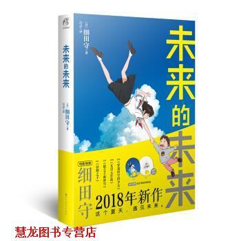【正版书籍】 未来的未来 细田守,天闻角川出品著,吕点 编 百花洲文艺出版社
