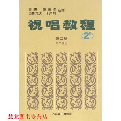 【正版书籍】 视唱教程 第二册 第二分册 亨利雷蒙恩, 古斯塔夫卡卢利 人民音乐出版社