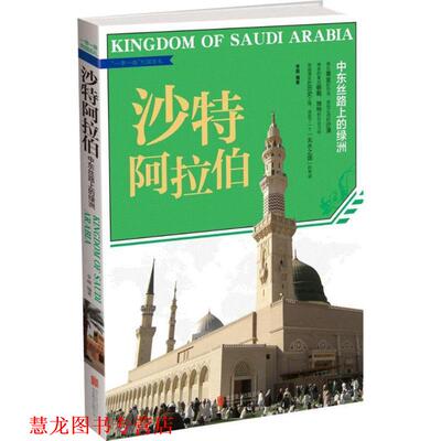 【正版书籍】 沙特阿拉伯 李丽 编著 北京联合出版公司