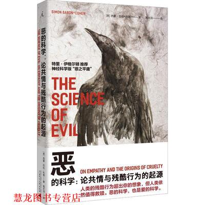 【正版书籍】 恶的科学:论共情与残酷行为的起源 (英)西蒙·巴伦-科恩(Simon Baron-Cohen) 广西师范大学出版社