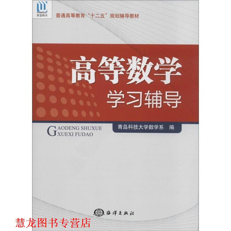 【正版书籍】 高等数学学习指导 青岛科技大学数学系 编 海洋出版社