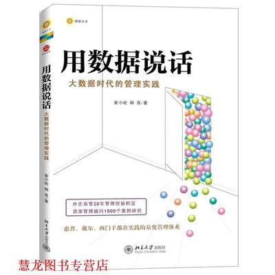【正版书籍】 用数据说话-大数据时代的管理实践 崔小屹, 韩青著 北京大学出版社