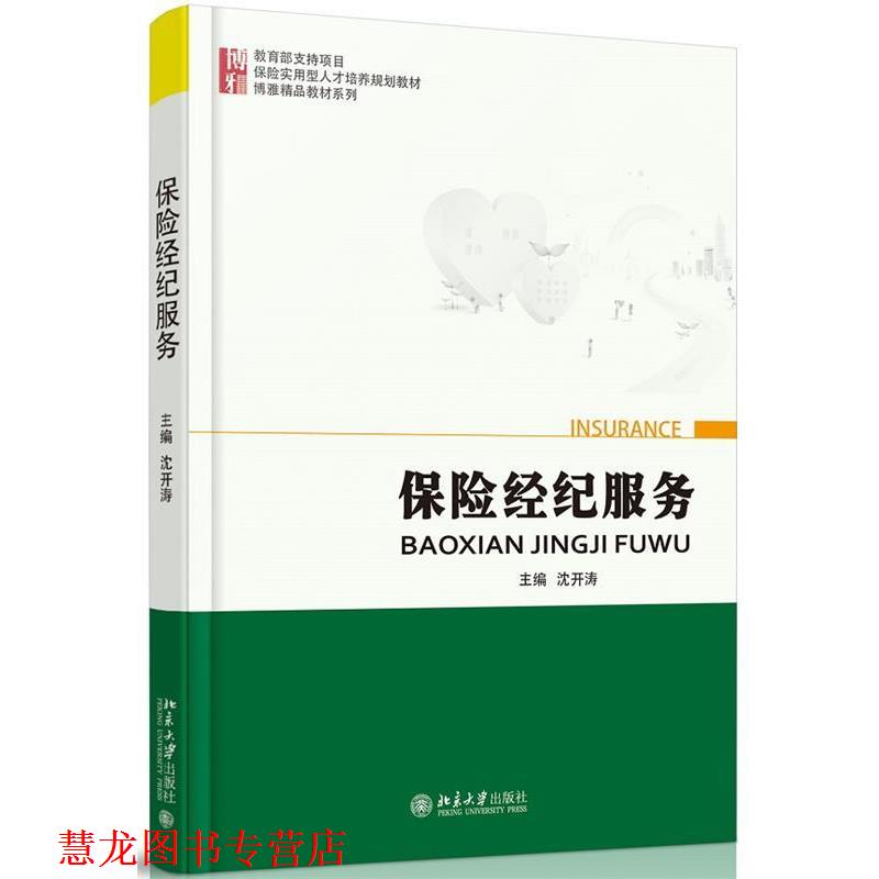 【正版书籍】 保险经纪服务 沈开涛 北京大学出版社