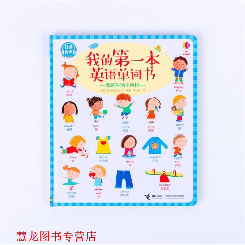 【正版书籍】 尤斯伯恩 我的本英语单词书 我的生活小百科 英国尤斯伯恩出版公司 著 接力出版社