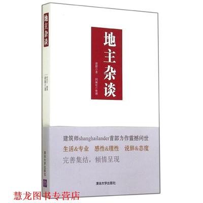 【正版书籍】 地主杂谈 俞挺　著,闵而尼　整理 清华大学出版社