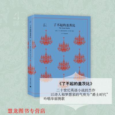 【正版书籍】 了不起的盖茨比 (美)F.S.菲茨杰拉德(Francis Scott Fitzgerald) 著,巫宁坤 等 译 上海译文出版社