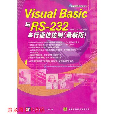 【正版书籍】 Visual Basic与RS-232串行通讯控制 范逸之 陈立元 编著 中国青年出版社