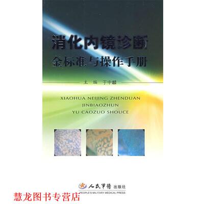 【正版书籍】 消化内镜诊断金标准与操作手册 于中麟 主编 人民军医出版社
