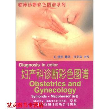【正版书籍】 妇产科诊断彩色图谱 [英] 塞蒙兹（Symonds）,[英] 麦克弗森（Macpherson） 著,王谨 等 译 天津科技翻译出版公司