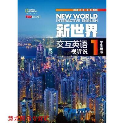 【正版书籍】 新世界交互英语 视听说学生用书1 文旭莫启扬宋元祁林海明李兵陈燕曾佳谭莉黎明戴慧琴 清华大学出版社