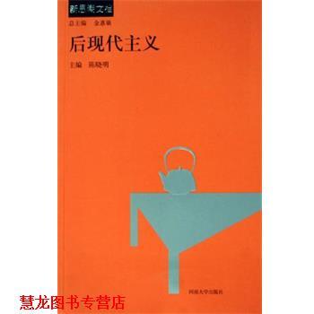 【正版书籍】 后现代主义 陈晓明 河南大学出版社