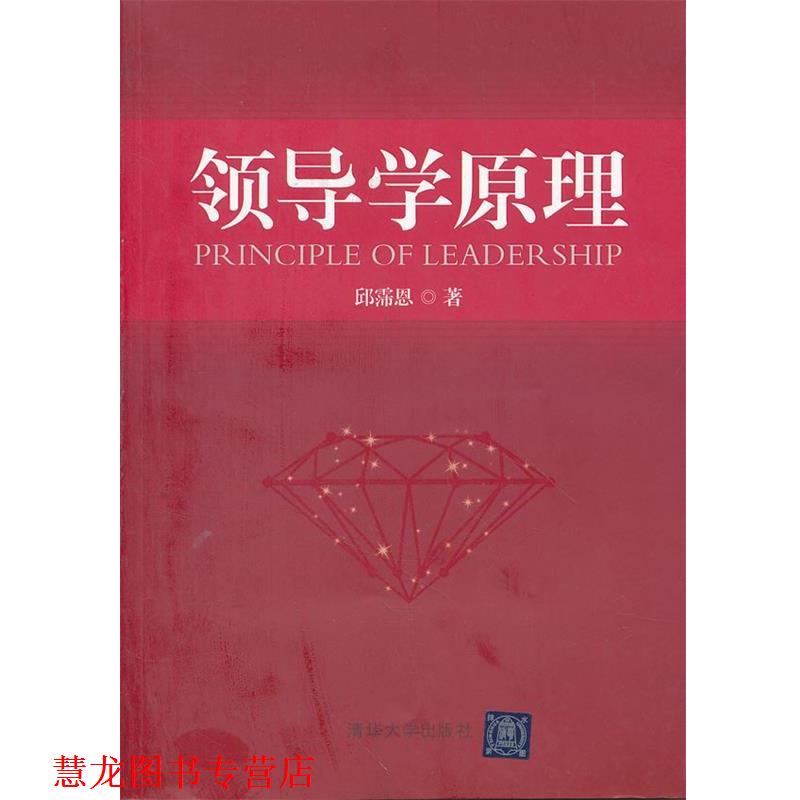 【正版书籍】 领导学原理 邱霈恩 著 清华大学出版社