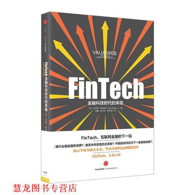 【正版书籍】 FinTech,金融科技时代的来临 [英]克里斯斯金纳(Chris Skinner) 中信出版社