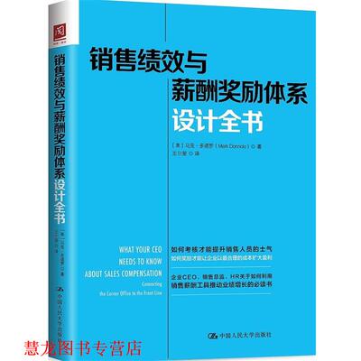 【正版书籍】 销售绩效与薪酬奖励体系设计全书 【美】马克·多诺罗(MarkDonnolo) 中国人民大学出版社