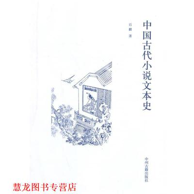 【正版书籍】 中国古代小说文本史 石麟　著 中州古籍出版社