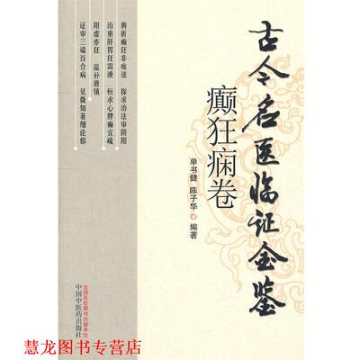 【正版书籍】 古今名医临证金鉴-癫狂痫卷 单书健　等编著 中国中医药出版社