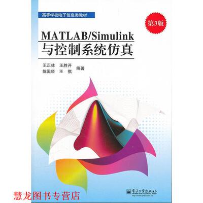 【正版书籍】 MATLAB Simulink与控制系统仿真 王正林　等编著 电子工业出版社