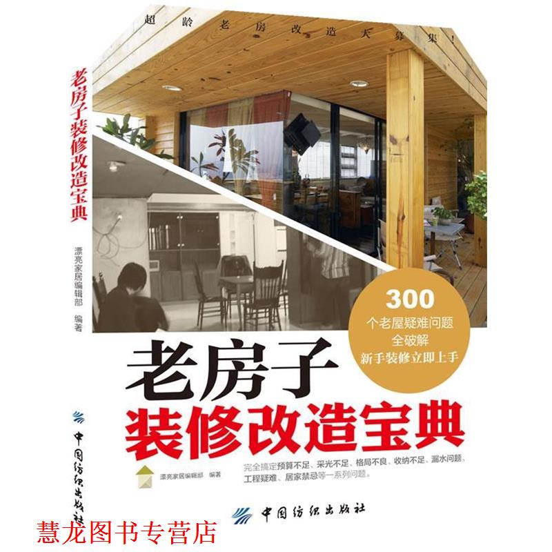 【正版书籍】 老房子装修改造宝典 漂亮家居编辑部 中国纺织出版社