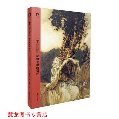 【正版书籍】 尼伯龙根的指环 (德)瓦格纳　著,鲁路　译,亚瑟·拉克汉(Arthur Rackham) 　绘 安徽人民出版社