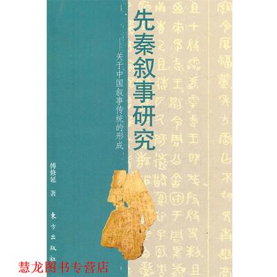 【正版书籍】 先秦叙事研究 傅修延　著 东方出版社