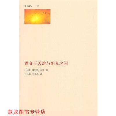 【正版书籍】 置身于苦难与阳光之间 (法)加缪　著,杜小真　等译 上海文艺出版社