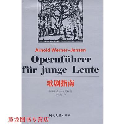 【正版书籍】 歌剧指南 （德）维尔纳·简森（Werner-Jensen,A.） 著,路旦俊 译 湖南文艺出版社