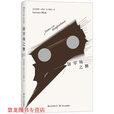 【正版书籍】 屠宰场之舞 (美)劳伦斯·布洛克(Lawrence Block) 著,曾筱光 译 四川人民出版社