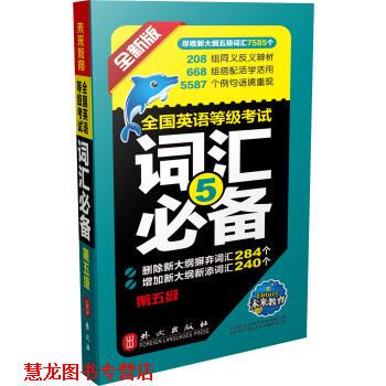 【正版书籍】 全国英语等级考试词汇第五级 王俊,全国英语等级考试教材编写组 等 编 外文出版社