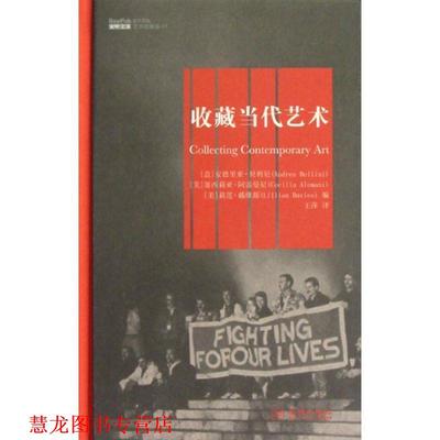【正版书籍】 收藏当代艺术 (意)贝利尼,(美)阿雷曼尼,(美)戴维斯　编,王萍　译 金城出版社