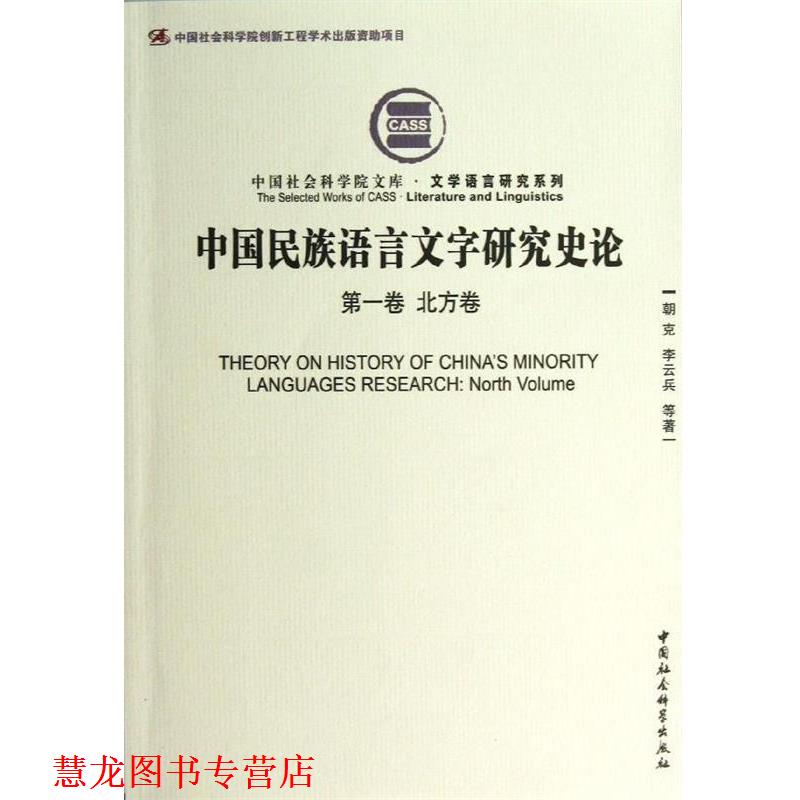 【正版书籍】 北方卷-中国民族语言文字研究史论-卷 朝克,李云兵,等 著 中国社会科学出版社