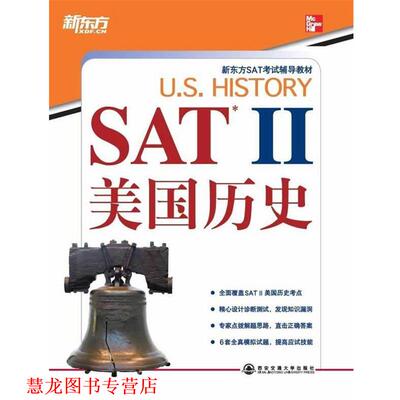 【正版书籍】 SAT Ⅱ美国历史 (美)Daniel Farabaugh,(美)Stephanie Muntone,(美)T 西安交通大学出版社