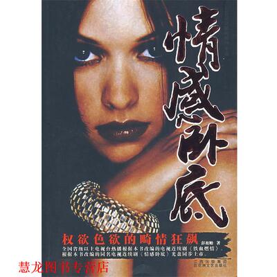 【正版书籍】 情感卧底—权欲色欲的畸情狂飚 彭祖贻 著 百花洲文艺出版社