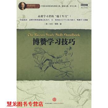 【正版书籍】 博赞学习技巧 [英] 博赞 著,丁大刚,张相芬 译 中信出版社，中信出版集团